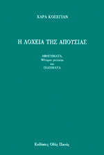 Η ΛΟΧΕΙΑ ΤΗΣ ΑΠΟΥΣΙΑΣ // ΑΦΗΓΗΜΑΤΑ, WHISPER PICTURES ΚΑΙ ΠΟΙΗΜΑΤΑ ...