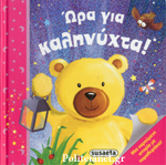 Ωρα Για Καληνυχτα! // Μια Χαρουμενη Ιστορια Με Παραθυρακια ...