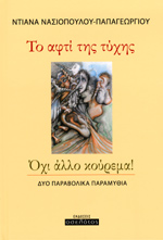 Το Αφτι Της Τυχης - Οχι Αλλο Κουρεμα! // Δυο Παραβολικα Παραμυθια ...