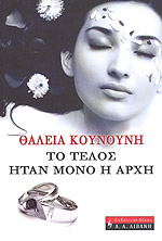 ΤΟ ΤΕΛΟΣ ΗΤΑΝ ΜΟΝΟ Η ΑΡΧΗ - ΚΟΥΝΟΥΝΗ ΘΑΛΕΙΑ - Βιβλιοπωλείο Πολιτεία