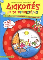 Διακοπες Με Τα Πειραχτηρια // Για Παιδια Που Τελειωσαν Το Νηπιαγωγειο ...