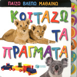 ΚΟΙΤΑΖΩ ΤΑ ΠΡΑΓΜΑΤΑ - Βιβλιοπωλείο Πολιτεία