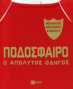 Ποδοσφαιρο - Ο Απολυτος Οδηγος - Συλλογικο - Βιβλιοπωλείο Πολιτεία