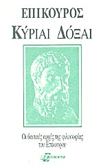 Κυριαι Δοξαι // Οι Βασικες Αρχες Της Φιλοσοφιας Του Επικουρου ...