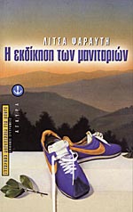 Η Εκδικηση Των Μανιταριων - Ψαραυτη Λιτσα - Βιβλιοπωλείο Πολιτεία
