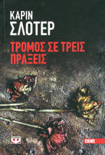 Τρομος Σε Τρεις Πραξεις - Slaughter Karin - Βιβλιοπωλείο Πολιτεία