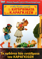 ΤΑ ΟΓΔΟΝΤΑ ΔΥΟ ΕΝΤΑΛΜΑΤΑ ΤΟΥ ΚΑΡΑΓΚΙΟΖΗ (DVD) - Βιβλιοπωλείο Πολιτεία