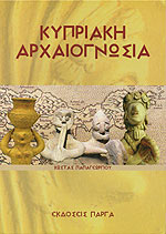Κυπριακη Αρχαιογνωσια - Παπαγεωργιου Κωστας - Βιβλιοπωλείο Πολιτεία