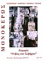 ΜΟΝΟΚΕΡΩΣ ΤΕΥΧΟΣ 13 ΑΝΟΙΞΗ ΚΑΛΟΚΑΙΡΙ 2003 - Βιβλιοπωλείο Πολιτεία
