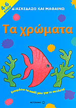 Τα Χρωματα // Ετοιμαζω Το Παιδι Μου Για Το Σχολειο! - Βιβλιοπωλείο Πολιτεία