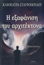 Η Εξαφανιση Του Αρχιτεκτονα - Σταυροπουλου Κλεοπατρα - Βιβλιοπωλείο ...