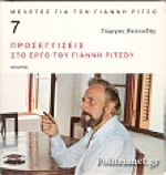 Προσεγγισεις Στο Εργο Του Γιαννη Ριτσου - Βελουδης Γιωργος ...