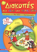 ΔΙΑΚΟΠΕΣ ΣΤΗ ΧΩΡΑ ΤΩΝ ΠΑΡΑΜΥΘΙΩΝ // ΓΙΑ ΠΑΙΔΙΑ ΠΟΥ ΘΑ ΠΑΝΕ ΣΤΟ ...
