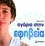 Αγορια Στην Εφηβεια - Price Geoff - Βιβλιοπωλείο Πολιτεία