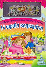 Η ΩΡΑΙΑ ΚΟΙΜΩΜΕΝΗ // ΠΑΙΖΩ ΜΕ ΤΑ ΠΑΡΑΜΥΘΙΑ ΚΑΙ ΦΤΙΑΧΝΩ ΤΙΣ ΕΙΚΟΝΕΣ (ΜΕ ...