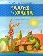 Ο ΛΑΓΟΣ ΚΑΙ Η ΧΕΛΩΝΑ // (ΠΑΙΔΙΚΗ ΔΙΑΣΚΕΥΗ - ΑΠΟΔΟΣΗ : ΡΕΝΑ ΡΩΣΣΗ ...