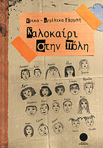 Καλοκαιρι Στην Πολη - Γαρμπη Ερικα-αγγελικα - Βιβλιοπωλείο Πολιτεία
