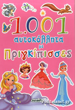 1001 Αυτοκολλητα Με Πριγκιπισσες - Βιβλιοπωλείο Πολιτεία