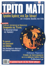 ΤΡΙΤΟ ΜΑΤΙ, ΤΕΥΧΟΣ 241, ΜΑΙΟΣ 2016 // ΑΡΧΑΙΟΙ ΚΡΗΤΕΣ ΣΤΗ ΣΡΙ ΛΑΝΚΑ ...