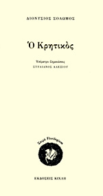 Ο Κρητικος - Σολωμος Διονυσιος - Βιβλιοπωλείο Πολιτεία