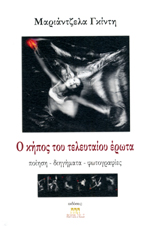 Ο Κηπος Του Τελευταιου Ερωτα // Ποιηση - Διηγηματα - Φωτογραφιες ...