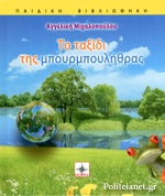 ΤΟ ΤΑΞΙΔΙ ΤΗΣ ΜΠΟΥΡΜΠΟΥΛΗΘΡΑΣ - Βιβλιοπωλείο Πολιτεία