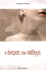 Ο Ανεμος Του Παθους - Στυλιανου Δ. Στελιος - Βιβλιοπωλείο Πολιτεία