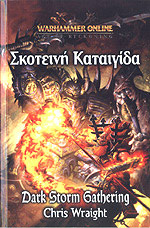 Σκοτεινη Καταιγιδα - Wraight Chris - Βιβλιοπωλείο Πολιτεία