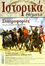 ΙΣΤΟΡΙΚΑ ΘΕΜΑΤΑ ΤΕΥΧΟΣ 21 ΣΕΠΤΕΜΒΡΙΟΣ 2003 - Βιβλιοπωλείο Πολιτεία