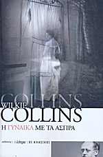 Η ΓΥΝΑΙΚΑ ΜΕ ΤΑ ΑΣΠΡΑ - COLLINS WILKIE - Βιβλιοπωλείο Πολιτεία