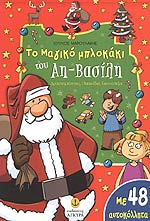 ΤΟ ΜΑΓΙΚΟ ΜΠΛΟΚΑΚΙ ΤΟΥ ΑΗ-ΒΑΣΙΛΗ (ΜΕ 48 ΑΥΤΟΚΟΛΛΗΤΑ) // ΔΡΑΣΤΗΡΙΟΤΗΤΕΣ ...