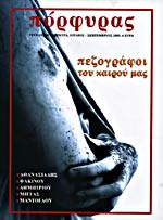 ΠΟΡΦΥΡΑΣ ΤΕΥΧΟΣ 108 - ΙΟΥΛΙΟΣ ΣΕΠΤΕΜΒΡΙΟΣ 2003 // ΑΦΙΕΡΩΜΑ: ΠΕΖΟΓΡΑΦΟΙ ...