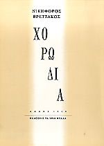 ΧΟΡΩΔΙΑ - ΒΡΕΤΤΑΚΟΣ ΝΙΚΗΦΟΡΟΣ - Βιβλιοπωλείο Πολιτεία