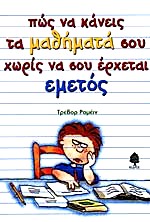 Πως Να Κανεις Τα Μαθηματα Σου Χωρις Να Σου Ερχεται Εμετος - Romain ...