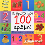 Οι Πρωτοι Μου 100 Αριθμοι // Με Πολλα Αυτοκολλητα - Grez Marcela ...