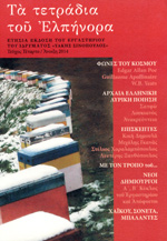 Τα Τετραδια Του Ελπηνορα, Τευχος 4, Ανοιξη 2014 - Βιβλιοπωλείο Πολιτεία
