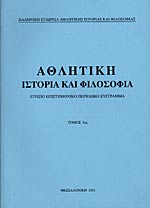 ΑΘΛΗΤΙΚΗ ΙΣΤΟΡΙΑ ΚΑΙ ΦΙΛΟΣΟΦΙΑ ΤΕΥΧΟΣ 1 2001 (ΕΤΗΣΙΑ ΕΚΔΟΣΗ ...