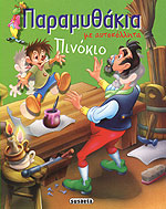 Πινοκιο // Παραμυθακια Με Αυτοκολλητα - Βιβλιοπωλείο Πολιτεία