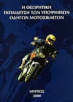 Η ΘΕΩΡΗΤΙΚΗ ΕΚΠΑΙΔΕΥΣΗ ΤΩΝ ΥΠΟΨΗΦΙΩΝ ΟΔΗΓΩΝ ΜΟΤΟΣΙΚΛΕΤΩΝ - Βιβλιοπωλείο ...