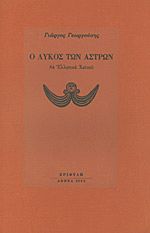 Ο ΛΥΚΟΣ ΤΩΝ ΑΣΤΡΩΝ // 84 ΕΛΛΗΝΙΚΑ ΧΑΙΚΟΥ - ΓΕΩΡΓΟΥΣΗΣ ΓΙΩΡΓΟΣ ...