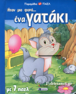 Ηταν Μια Φορα... Ενα Γατακι // Με 7 Παζλ - Βιβλιοπωλείο Πολιτεία