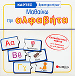 ΜΑΘΑΙΝΩ ΤΗΝ ΑΛΦΑΒΗΤΑ // ΕΚΠΑΙΔΕΥΤΙΚΕΣ ΚΑΡΤΕΣ ΓΙΑ ΤΟ ΝΗΠΙΑΓΩΓΕΙΟ ΚΑΙ ΤΗΝ ...
