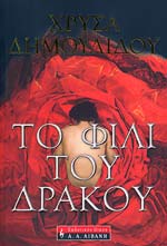 ΤΟ ΦΙΛΙ ΤΟΥ ΔΡΑΚΟΥ - ΔΗΜΟΥΛΙΔΟΥ ΧΡΥΣΗΙΔΑ - Βιβλιοπωλείο Πολιτεία