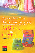 Βαλιτσες Και Φυγαμε - Μαναλης Γιαννης - Βιβλιοπωλείο Πολιτεία