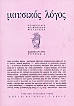 Μουσικος Λογος Τευχος 5 - Καλοκαιρι 2003 - Βιβλιοπωλείο Πολιτεία