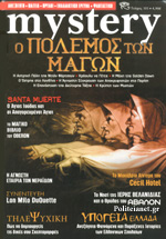 Mystery, Τευχος 101 // Ο Πολεμος Των Μαγων - Βιβλιοπωλείο Πολιτεία