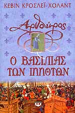Αρθουρος, Ο Βασιλιας Των Ιπποτων - Crossley-holland Kevin ...