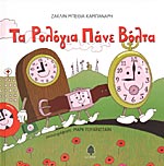 Τα Ρολογια Πανε Βολτα - Μπεθια-καμπαναρη Ζακλιν - Βιβλιοπωλείο Πολιτεία