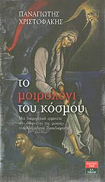 Το Μοιρολογι Του Κοσμου // Μια Διαφορετικη Ερμηνεια Στο "μυρολογι Της ...