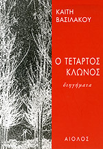 Ο ΤΕΤΑΡΤΟΣ ΚΛΩΝΟΣ // ΔΙΗΓΗΜΑΤΑ - ΒΑΣΙΛΑΚΟΥ ΚΑΙΤΗ - Βιβλιοπωλείο Πολιτεία